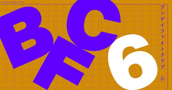 ブンゲイファイトクラブ BFC｜note