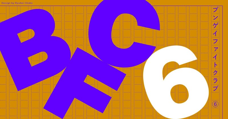 ブンゲイファイトクラブ BFC｜note