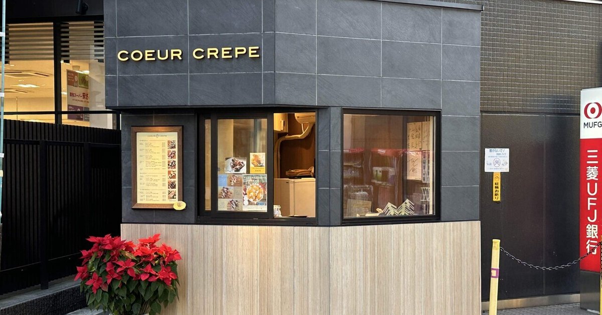 クールクレープヌーベルバーグ｜coeurcrepe note