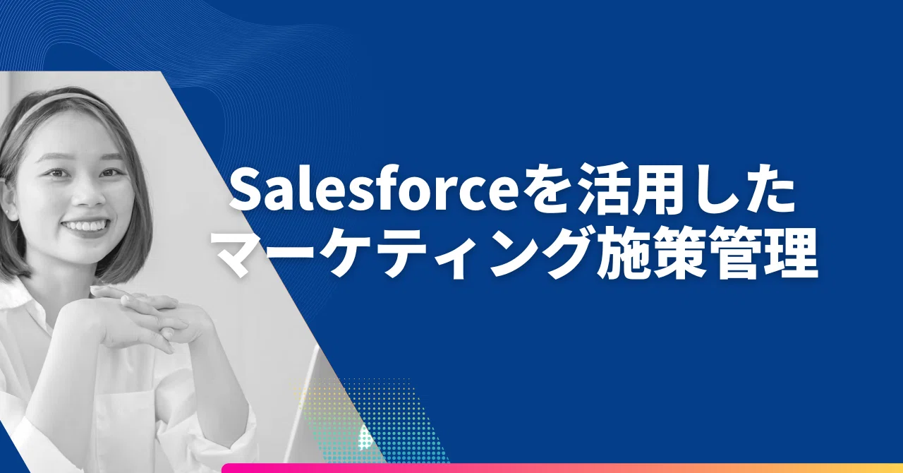Salesforceを活用したマーケティング施策管理方法｜SHIEN