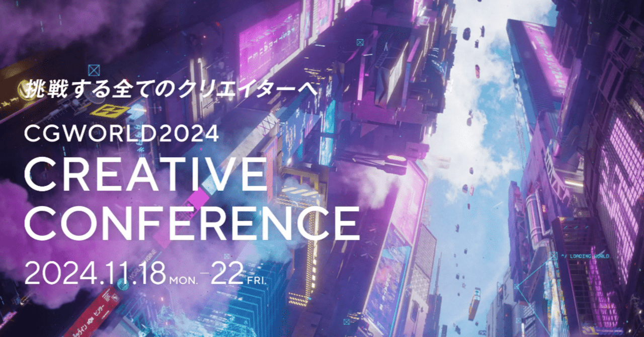 CG＆映像クリエイター向けイベント『CGWORLD 2024 クリエイティブカンファレンス』が11月18日からオンライン開催｜インディーゲーム展示会 ゲームパビリオンjp