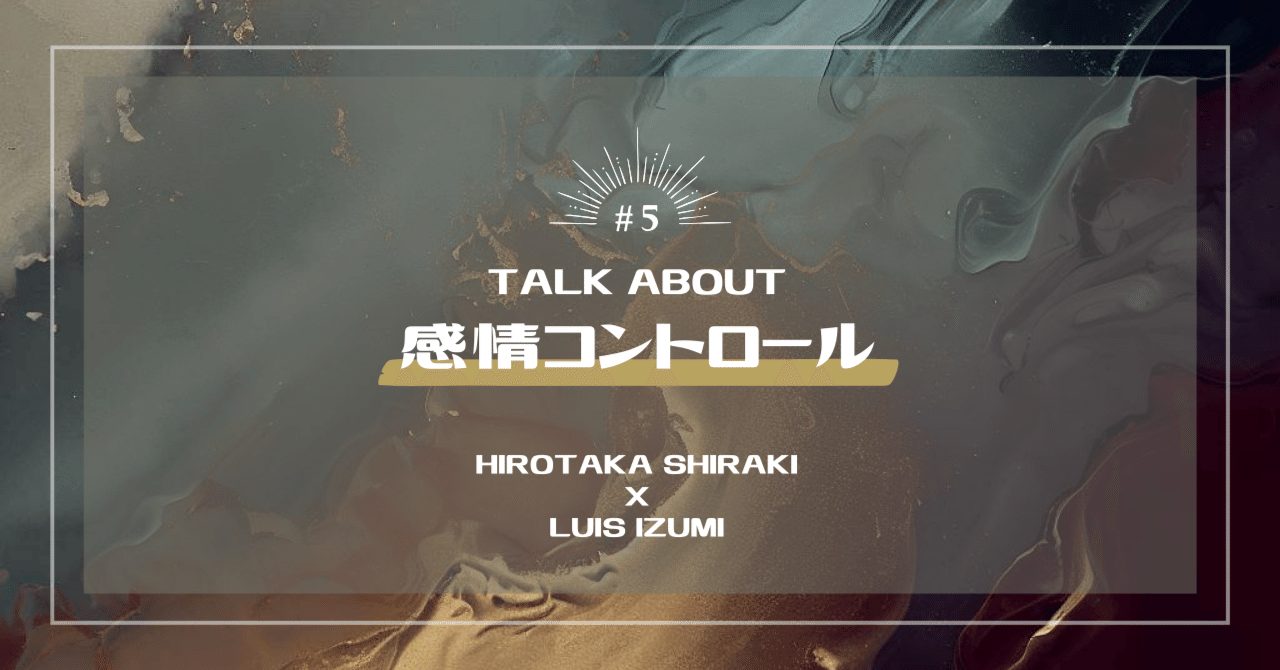 #5：感情コントロールが苦手な人と上手に付き合う方法｜Hirotaka Shiraki