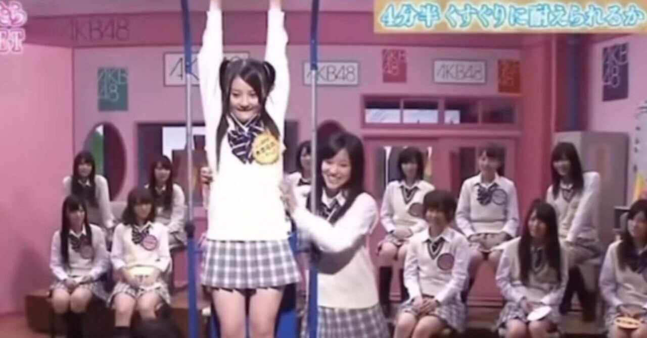 AKBのぶら下がりくすぐり我慢｜ゆうたくん