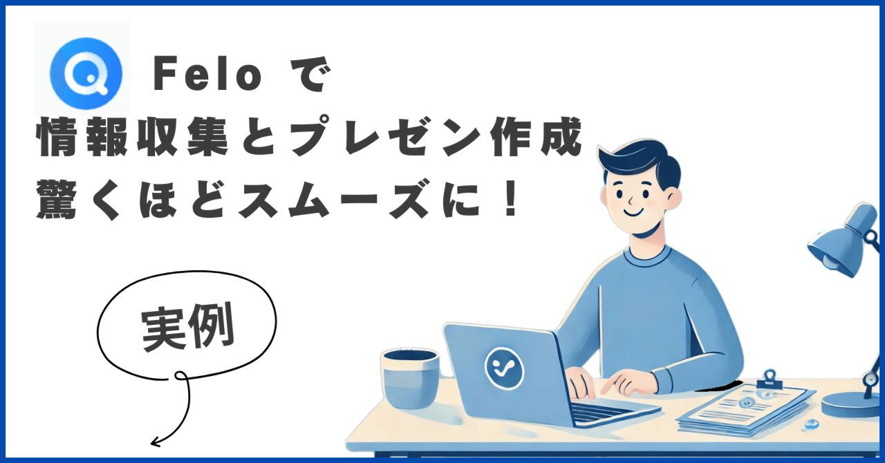 Feloで情報収集の効率が一気にアップ！たった5分で最適なツール選び完了｜みっちゃん