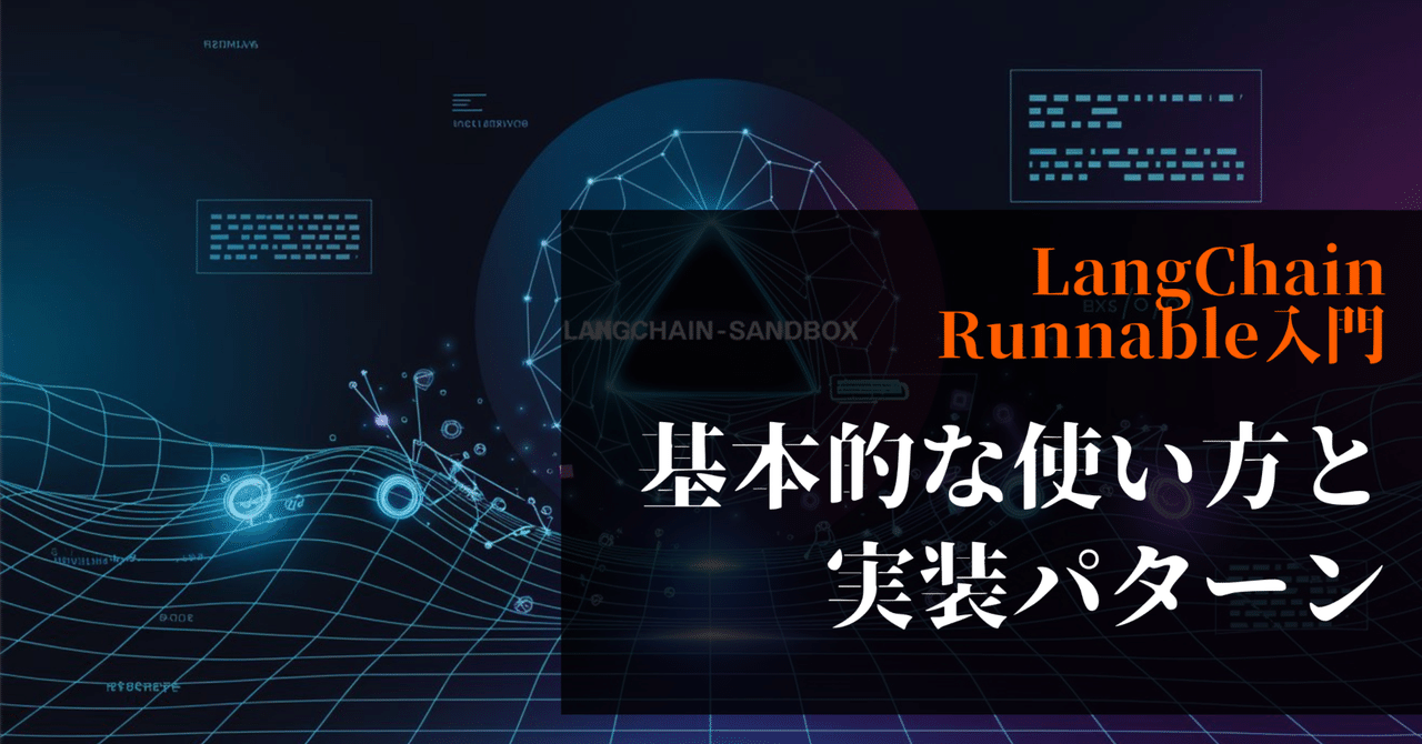 LangChain Runnable入門：基本的な使い方と実装パターン｜Maki@Sunwood.ai.labs