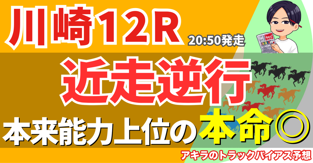 11/14(木) 川崎12R C1 (ダ)【20:50発走】｜アキラ｜トラックバイアス