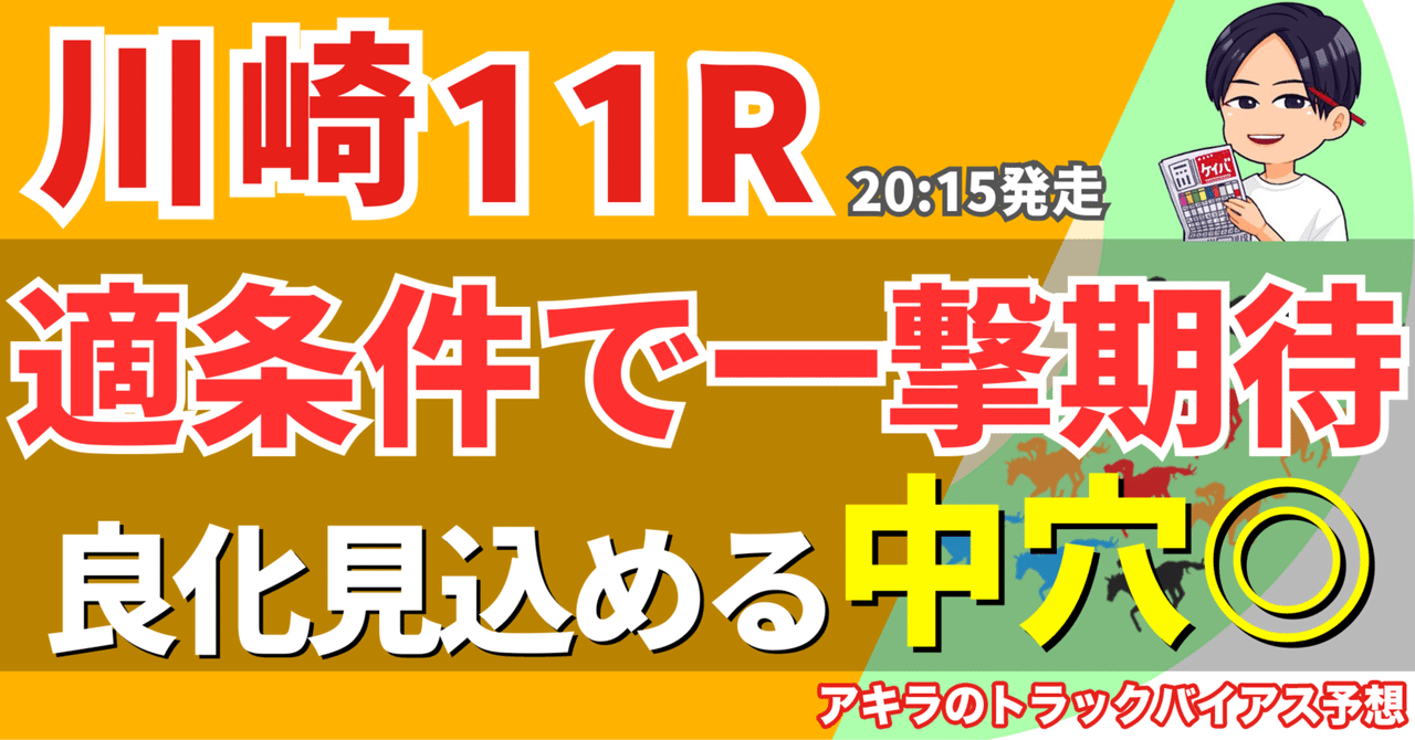11/14(木) 川崎11R 富士見OP(ダ)【20:15発走】｜アキラ｜トラックバイアス