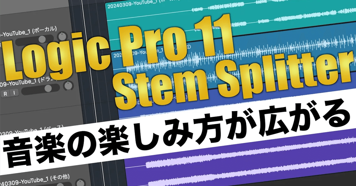 Logic Pro 11のStem SplitterでDAWの楽しみ方が広がる！使い方とメリットを簡単ガイド付きで徹底解説｜Yuuki-T