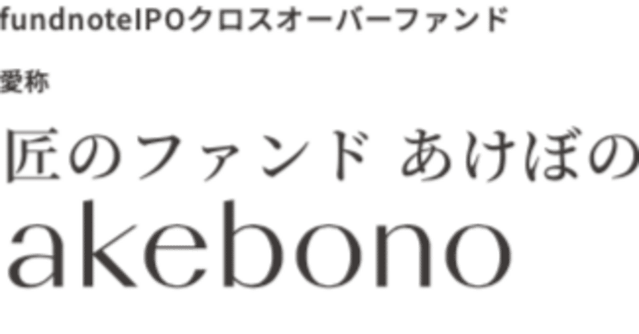 fundnoteIPOクロスオーバーファンド （愛称 匠のファンド あけぼの）｜renny | 投資家
