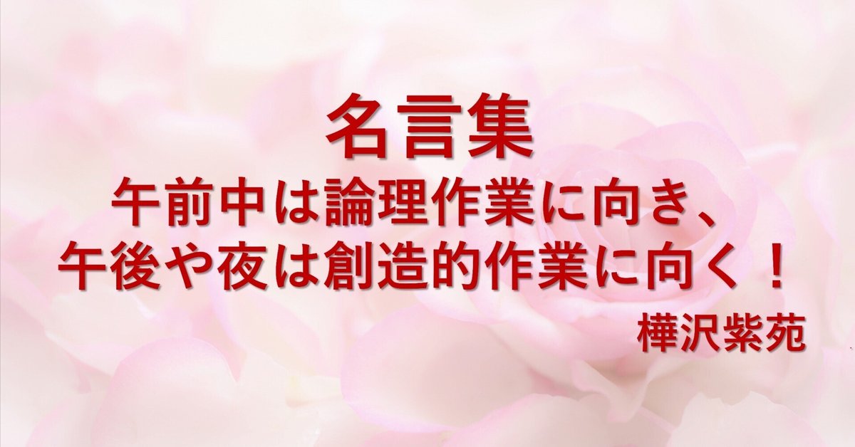 名言集:午前中は論理作業に向き、午後や夜は創造的作業に向く!(樺沢紫苑)|松幸明@活気ある会社づくり×脳科学×仕組み