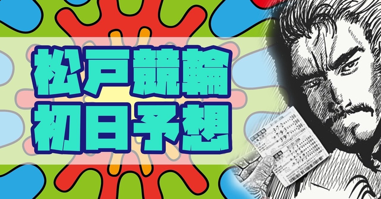 松戸モーニング！初日｜競輪一筋（必殺車券師の肇）