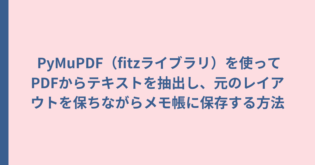 148 PyMuPDF（fitzライブラリ）を使ってPDFからテキストを抽出し、元のレイアウトを保ちながらページ№とメモ帳に保存する方法②｜友季子@Python学習中