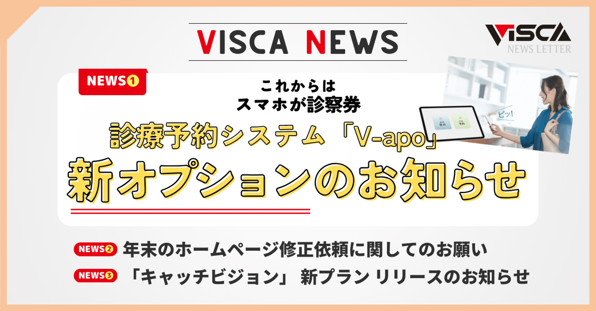 《VISCA NEWS》診療予約システム『V-apo』オプションに、デジタル診察券『Vレセプション』まもなくリリース｜日本ビスカ