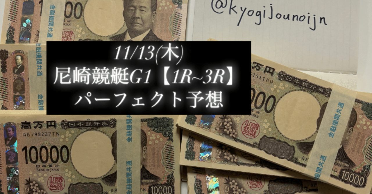 尼崎競艇G1【1R~3R】パーフェクト予想｜ボス