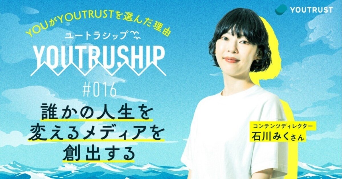 誰かの人生を変えるメディアを創出する。『ユートラシップ』 YOUがYOUTRUSTを選んだ理由 #016｜YOUTRUST(キャリアSNS)