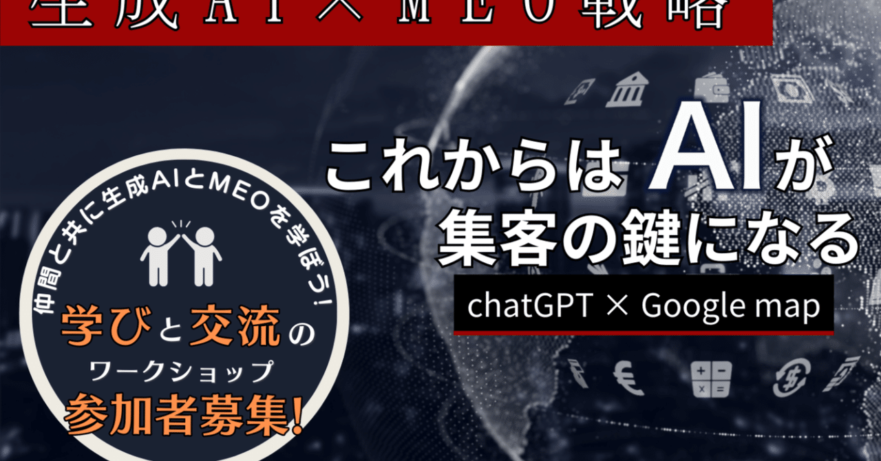 11/19(火)開催 「生成AI MEO対策(Google Map)」学びと交流のワークショップ｜経営サポートチーム-face-