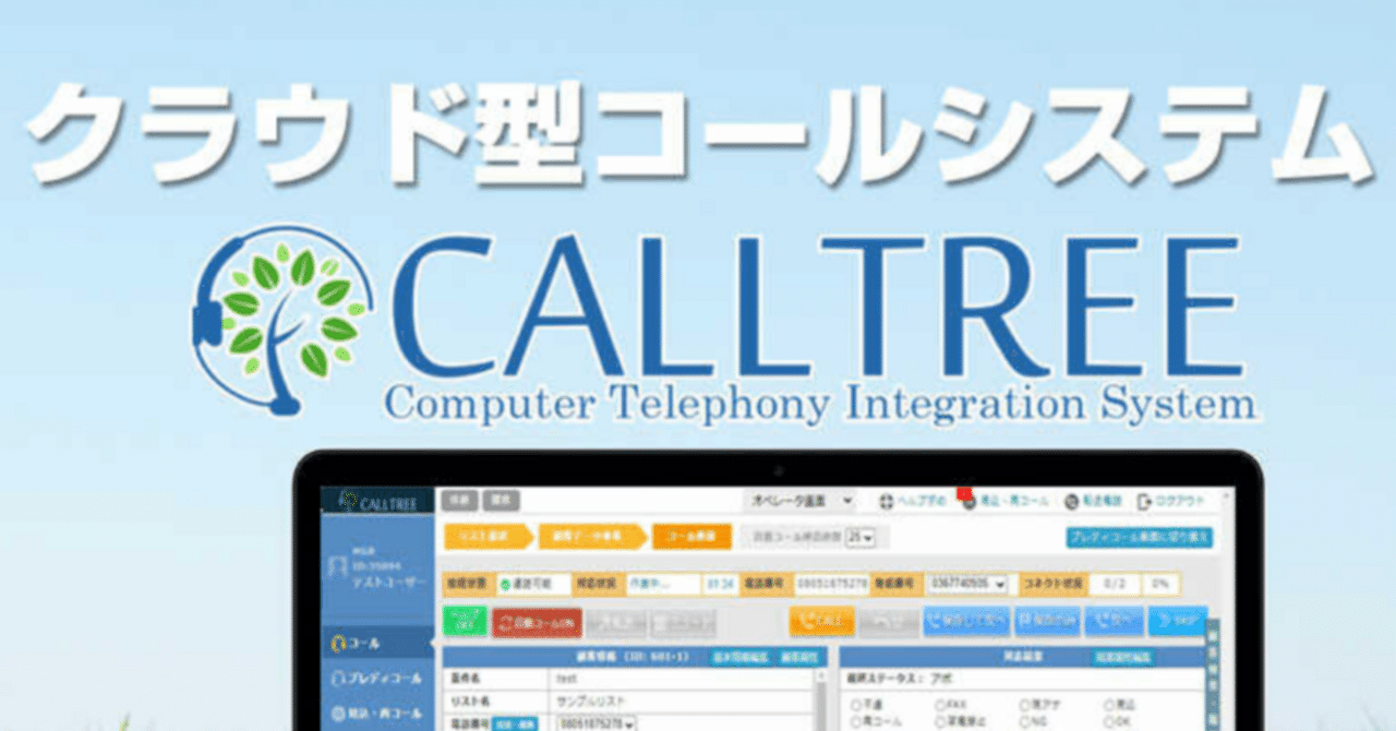 テレアポの常識を覆す！CALLTREE（コールツリー）CTIシステムで業績アップを実現する方法｜かえで│オンライン秘書│強み発掘コーチ