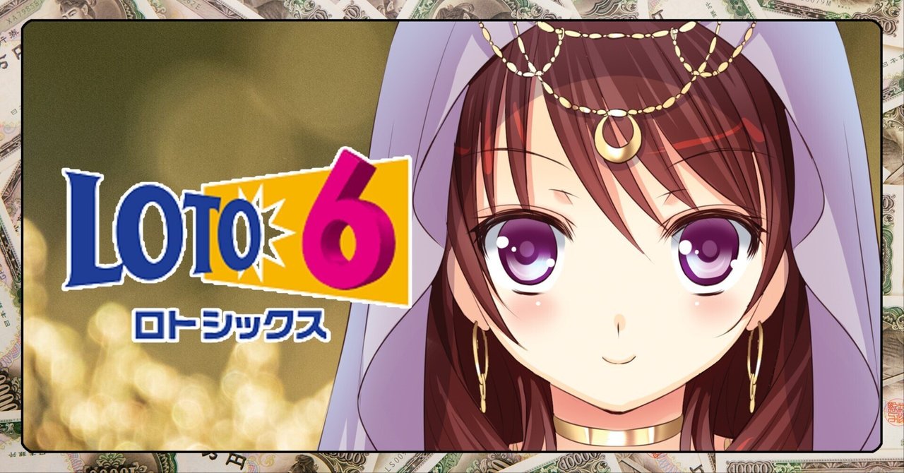 【前回4等】24年11月14日 第1948回 ロト6予想【4個ボーナス1個的中】|さくらい