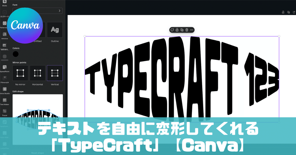 テキストを自由に変形してくれる「TypeCraft」【Canva】｜y-kishioka