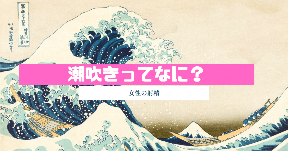 「潮吹き」ってなに？「女性の射精？」／最新の研究／その仕組み／リラックスして楽しむためのコツ｜NPO法人SAYi（セイアイ）