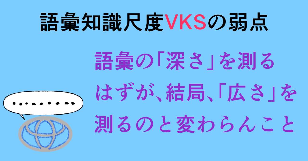【語彙の深さの測定】(10) 語彙知識尺度VKSの問題点｜猪原敬介 / Keisuke Inohara