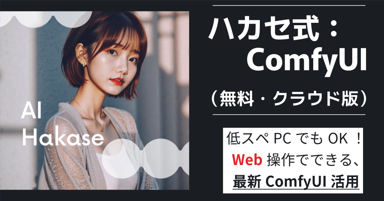 【どんなPCでもOK⭕】 ハカセ式：無料でComfyUI を使用してAI活用 ️ 複雑な設定は一切不要で、初心者でもOK ️Google Colab・Sagemaker でControlNet ...