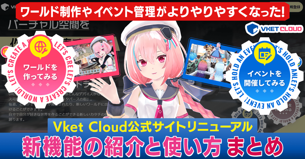 【VketCloud】便利になってリニューアル！新公式サイトの使い方 2024.11.14版｜Vketマガジン by HIKKY