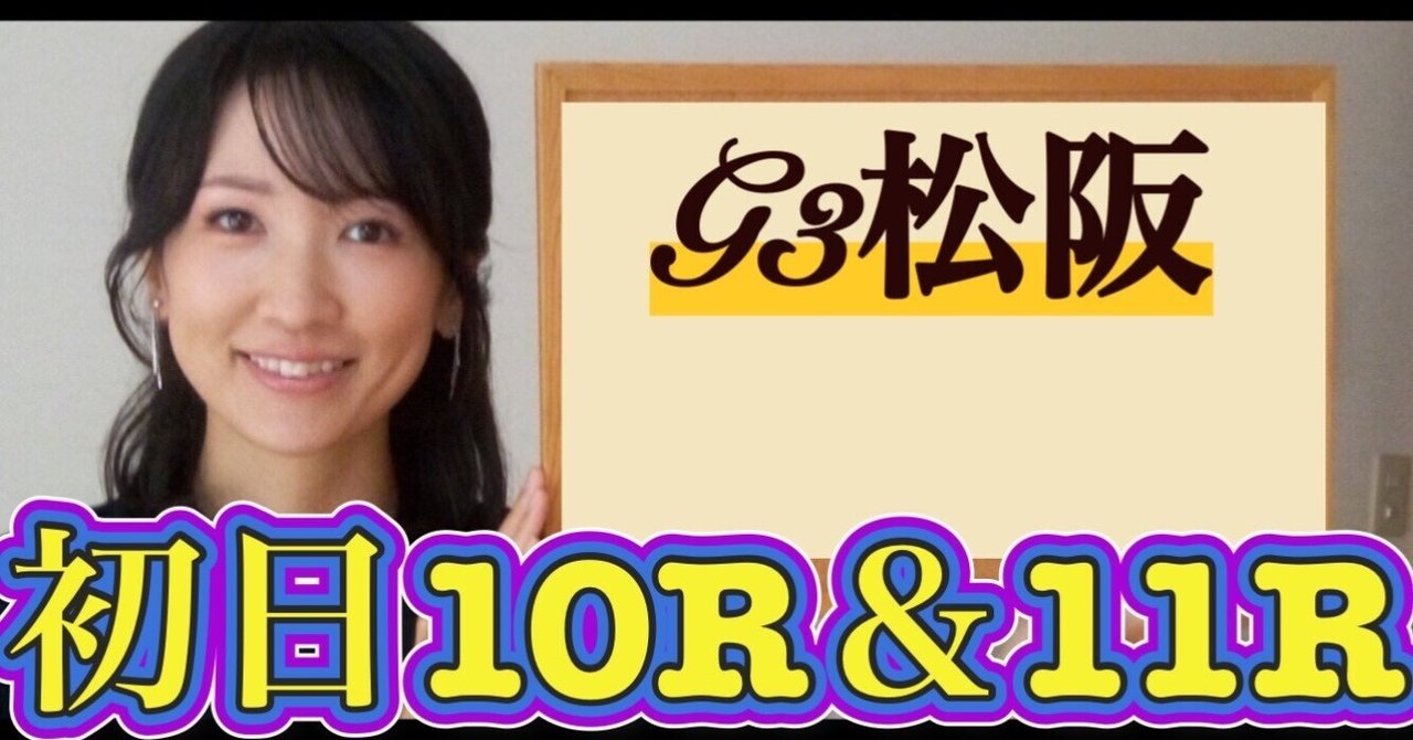11/14GⅢ松阪競輪初日10R＆11R｜サテライト典子【ボートレース典子ch】