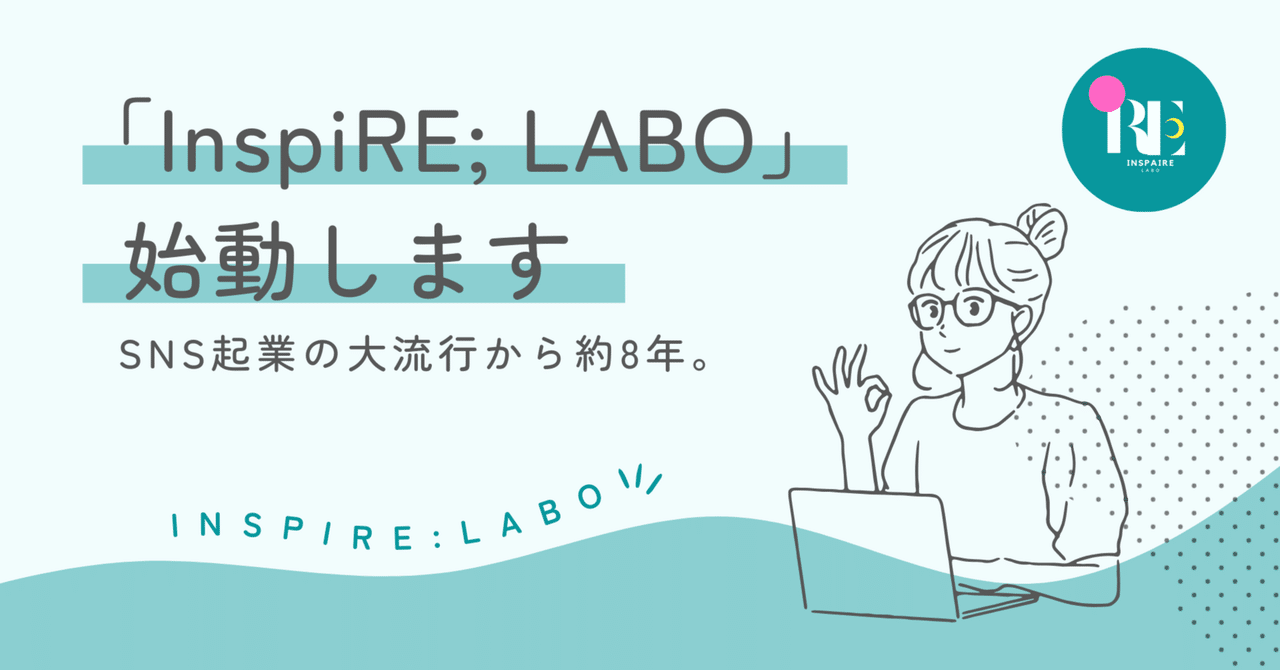 InspiRE;LABO始動します！｜InspiRE; labo