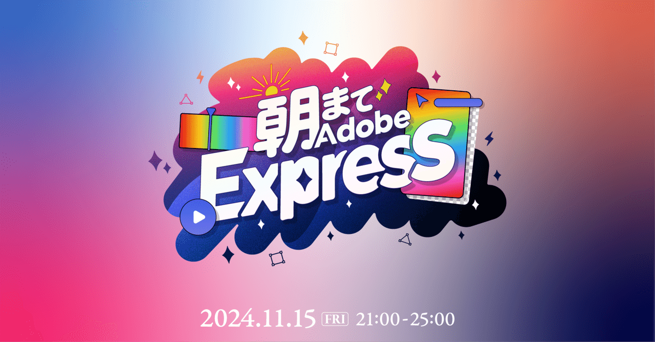 クリエイティブの今後とAdobe Express → #朝までAdobe Express でキャッチアップ｜DTP Transit 別館