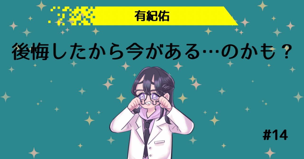 後悔したから今がある…のかも？｜有紀佑 YukiYu