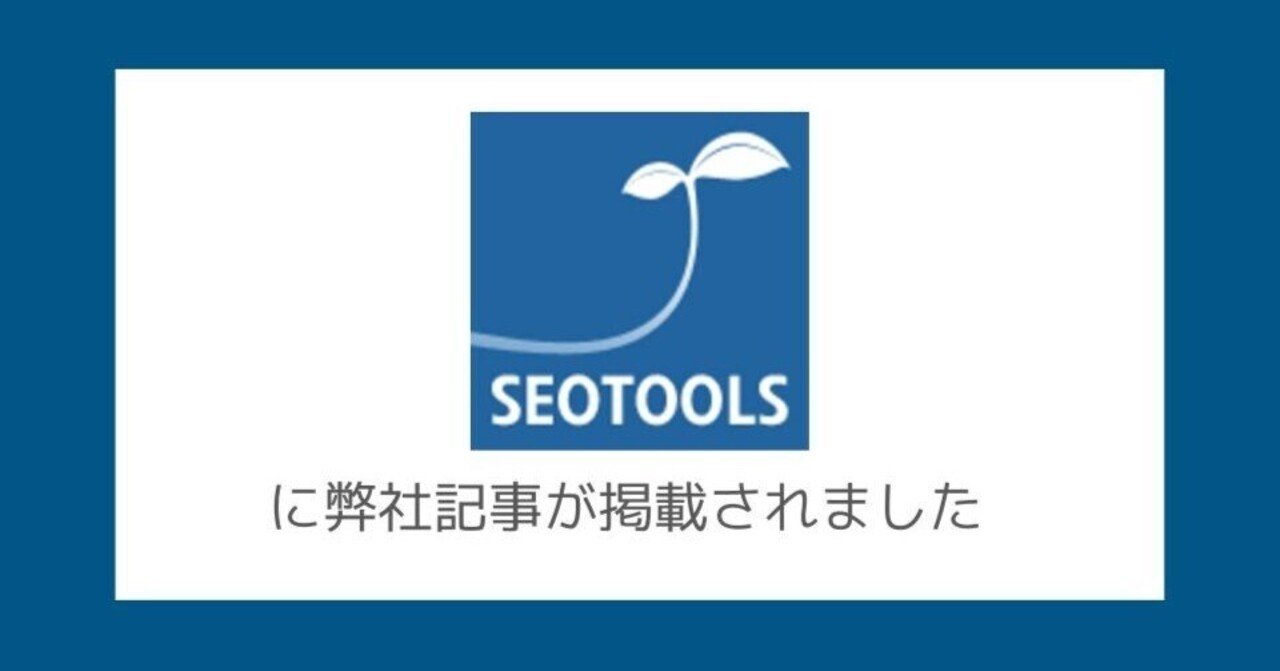 【メディア掲載】SEOTOOLSで弊社の記事が紹介されました｜株式会社meher