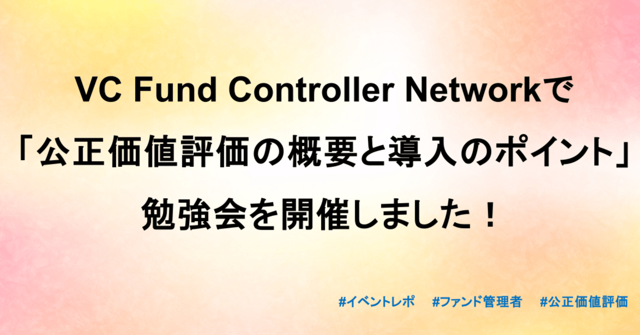 VC Fund Controller Networkで「公正価値評価の概要と導入のポイント」勉強会を開催しました！｜VC Fund Controller Network事務局