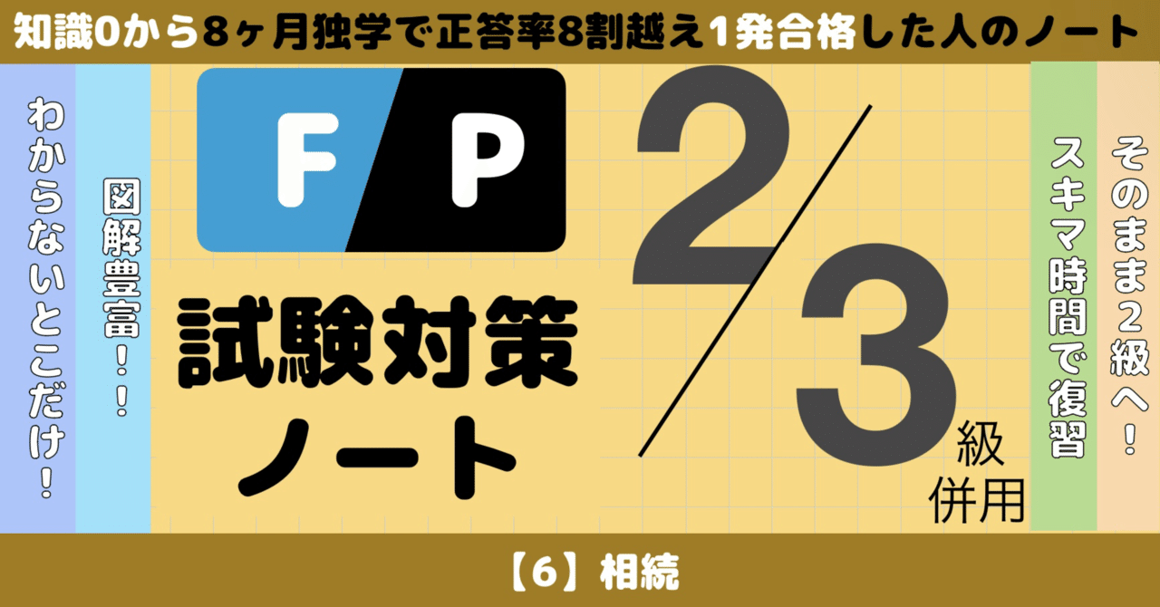 【6】②FP試験対策ノート3級2級(併用)｜瀬古井健人／独学でFP2級