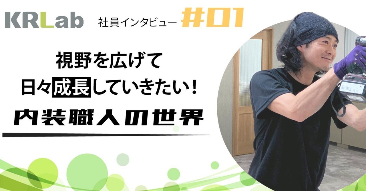 【社員インタビュー＃1】内装職人の世界｜総務のひと＠株式会社KRLab