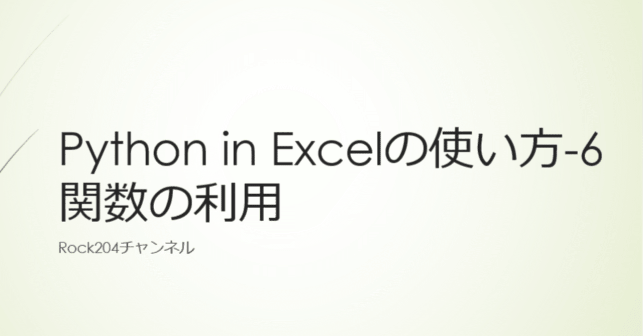 Python in Excelの使い方-6/関数の利用｜rock204