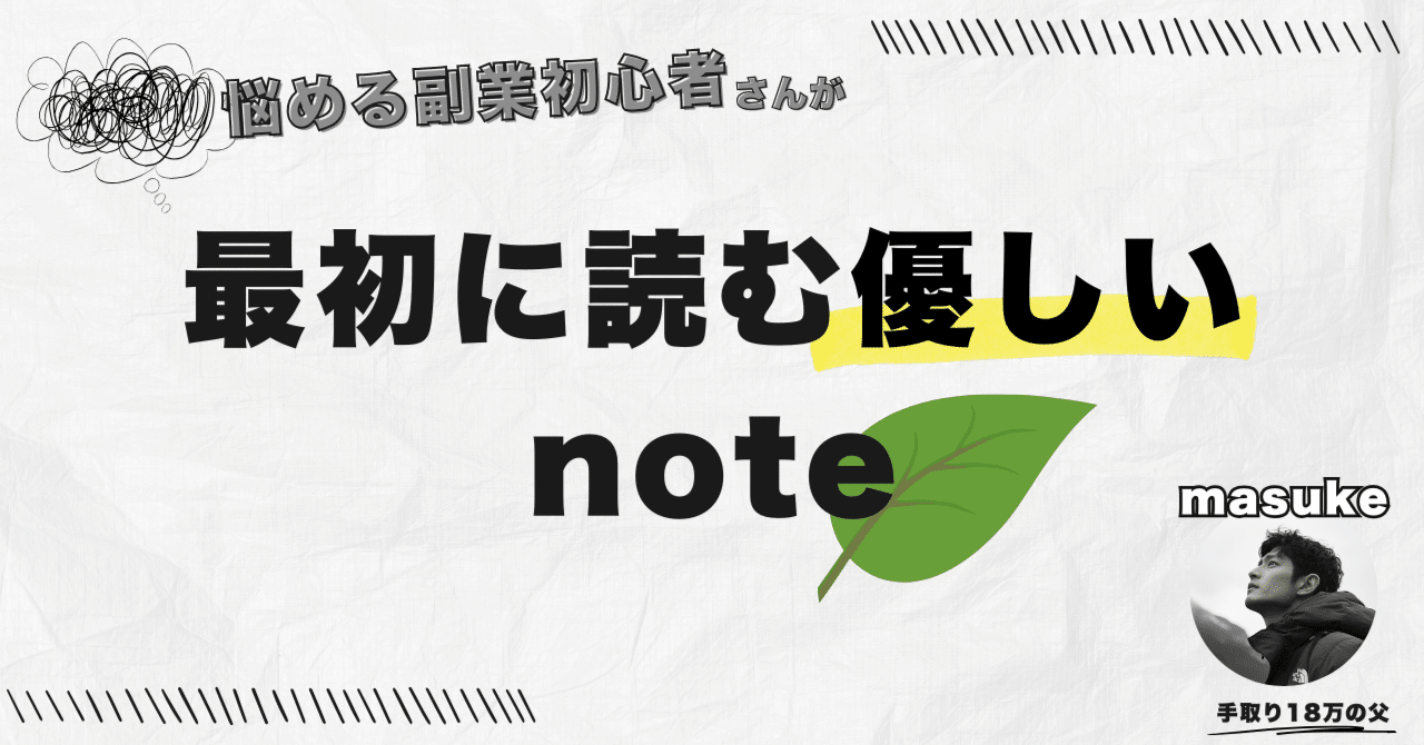 悩める副業初心者さんが最初に読む優しいnote｜masuke | 手取り18万円のパパ