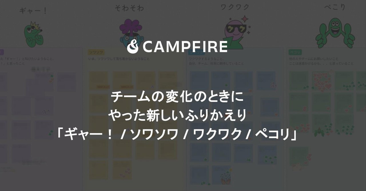 チームの変化のときにやった新しいふりかえり「ギャー！ / ソワソワ / ワクワク / ペコリ」｜CAMPFIRE 開発チーム