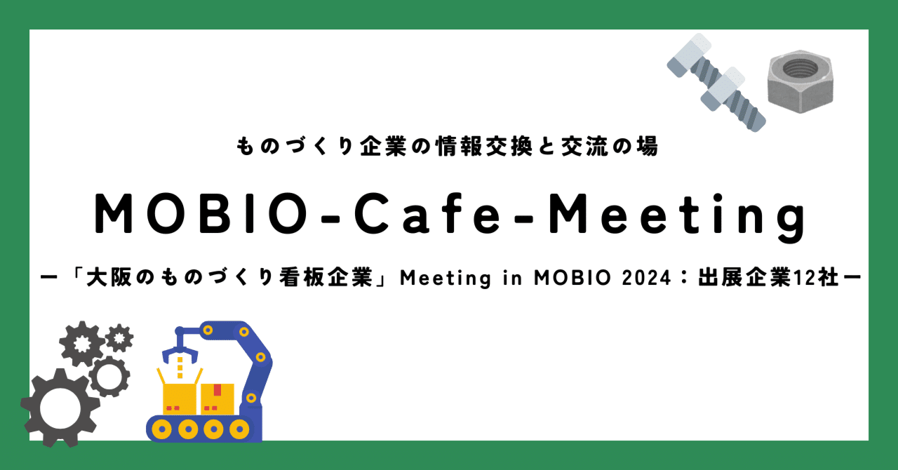 「大阪のものづくり看板企業」Meeting in MOBIO 2024を開催しました｜MOBIO（ものづくりビジネスセンター大阪）公式note