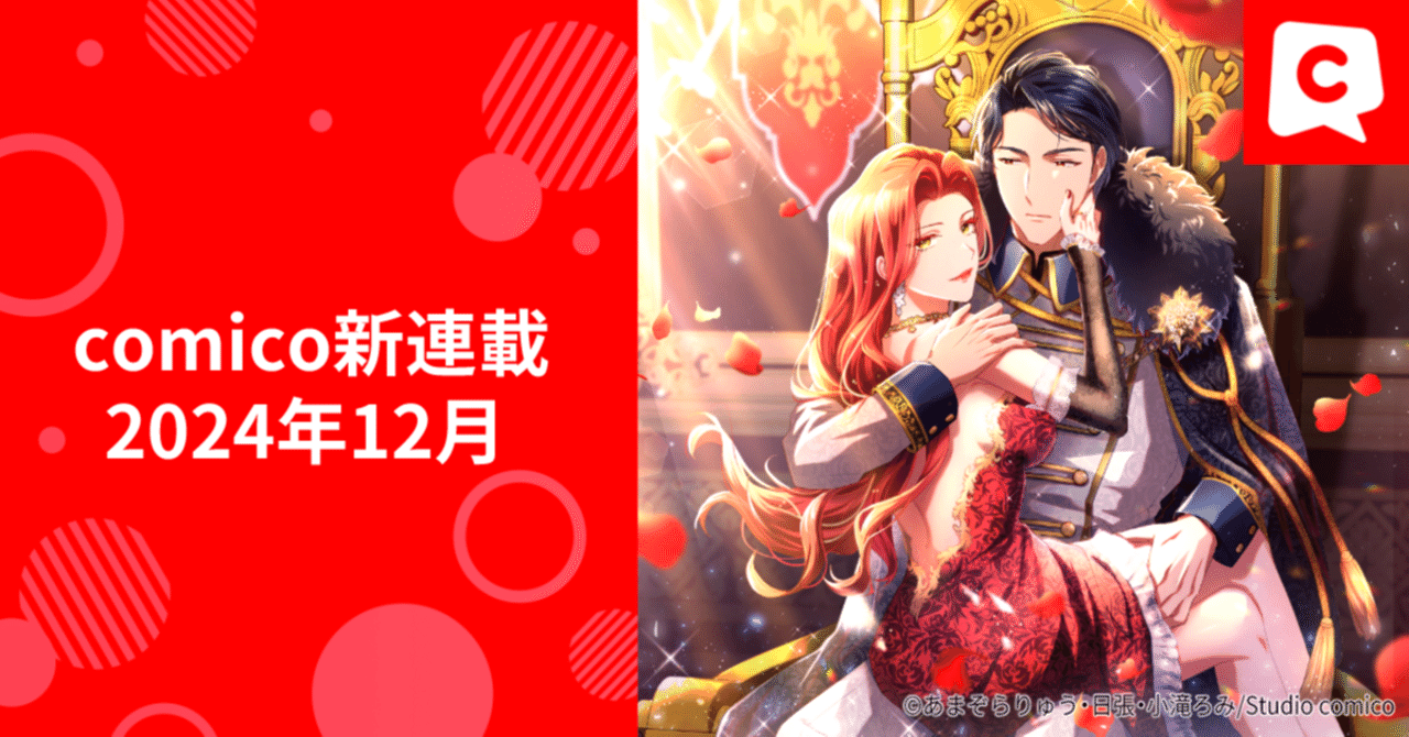 #comico新連載 - 2024年12月｜comico編集部