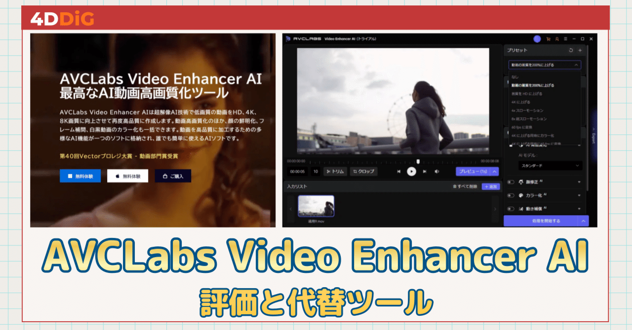AVCLabs Video Enhancer AIとは？評価と代替ツールを大公開！｜4DDiG File Repair 公式note
