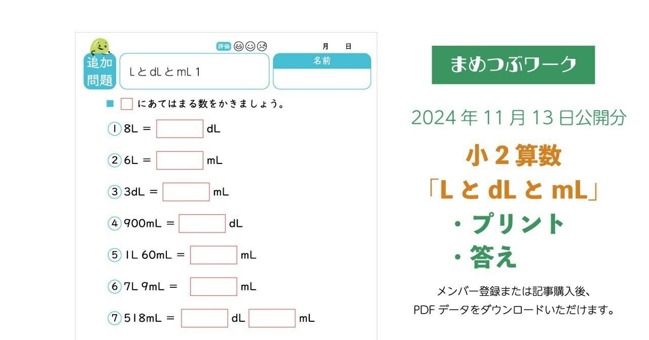 L・dl・mlの換算|小学校2年生・算数プリント|水のかさ・かさのたんい まめつぶワーク
