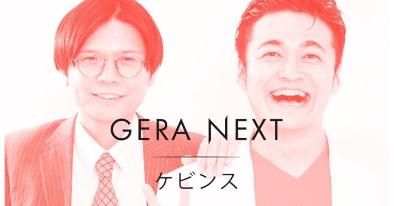 男前放送まとめ(GERA NEXT#1〜#4)｜ケビまとめ