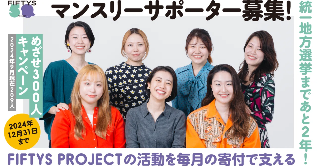 「マンスリーサポーターめざせ300人キャンペーン」はじまりました！｜FIFTYS PROJECT\わたしたちの人生に政治家になる選択肢を！／