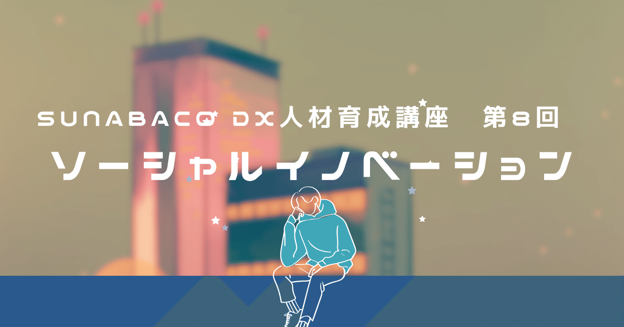 SUNABACO DX人材育成講座 第8回 ソーシャルイノベーション｜QQDRにことら