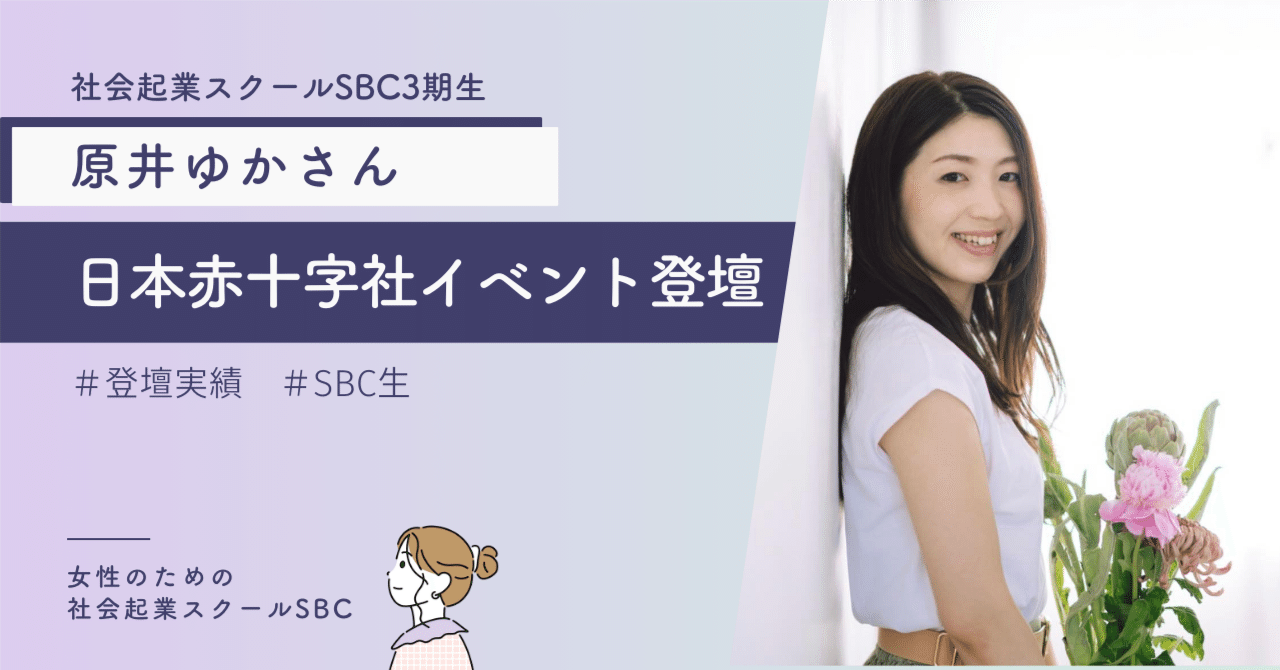 女性の社会起業実践スクールSBC｜note