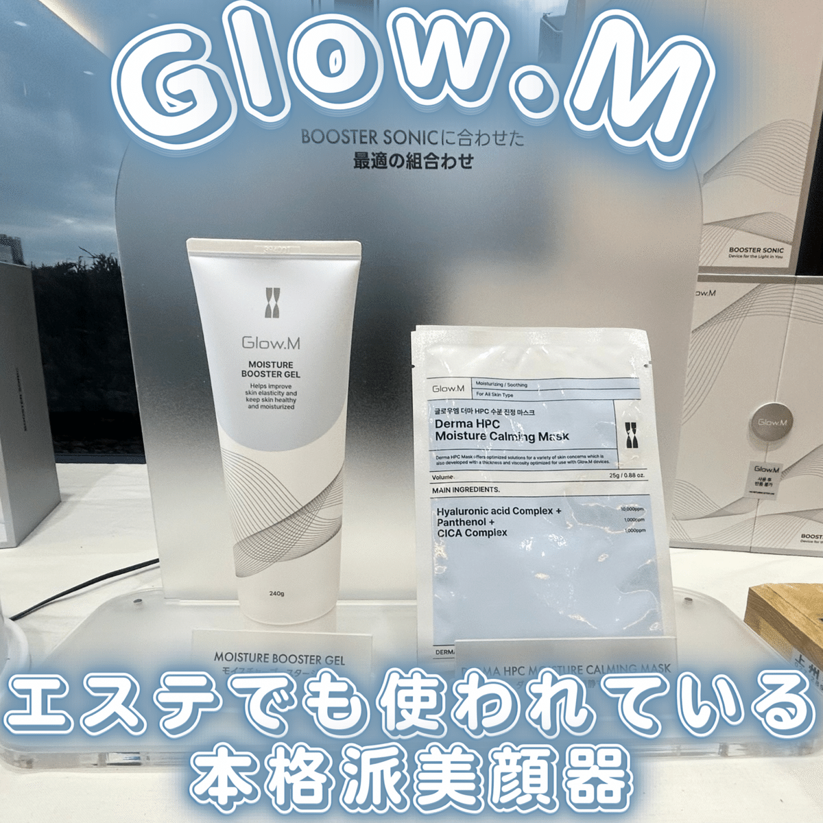 Glow.M ブースターソニック 煩わしい Glow.M ブースターソニック 煩わしい