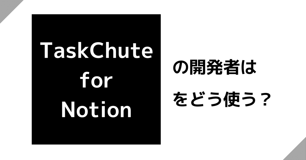 TaskChute for Notion開発者はTaskChute for Notionをどう使う？ 【ユタカジン】｜かめりん｜タスクシュート × 時間研究