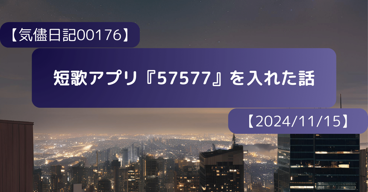 【気儘日記00176】短歌アプリ『57577』を入れた話【2024/11/15】｜座敷/ヒオイグモ