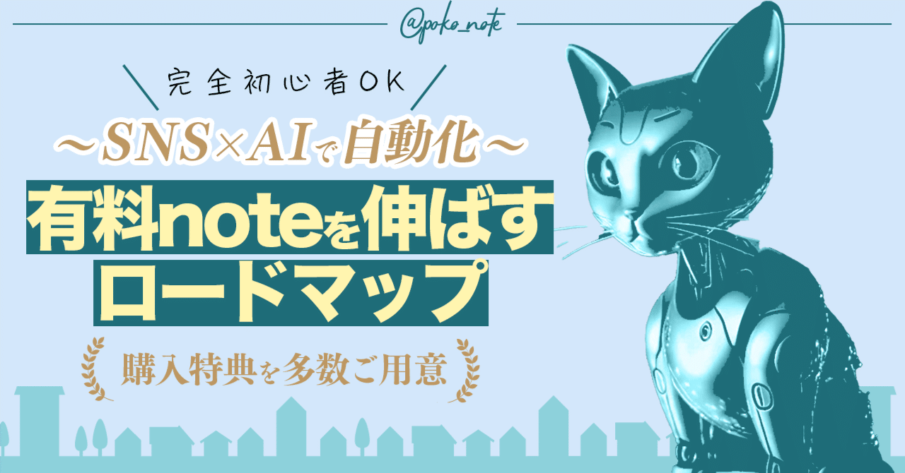 11/17(日)に値上げになります／【有料noteを伸ばすロードマップ：完全初心者でもSNS×AIで自動化！】｜ポコ｜note × SNS × AI
